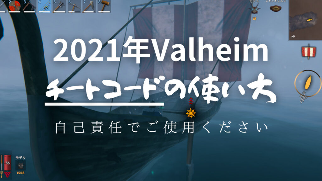 【Valheim】最新チートコード一覧と使い方を紹介 | migite.blog