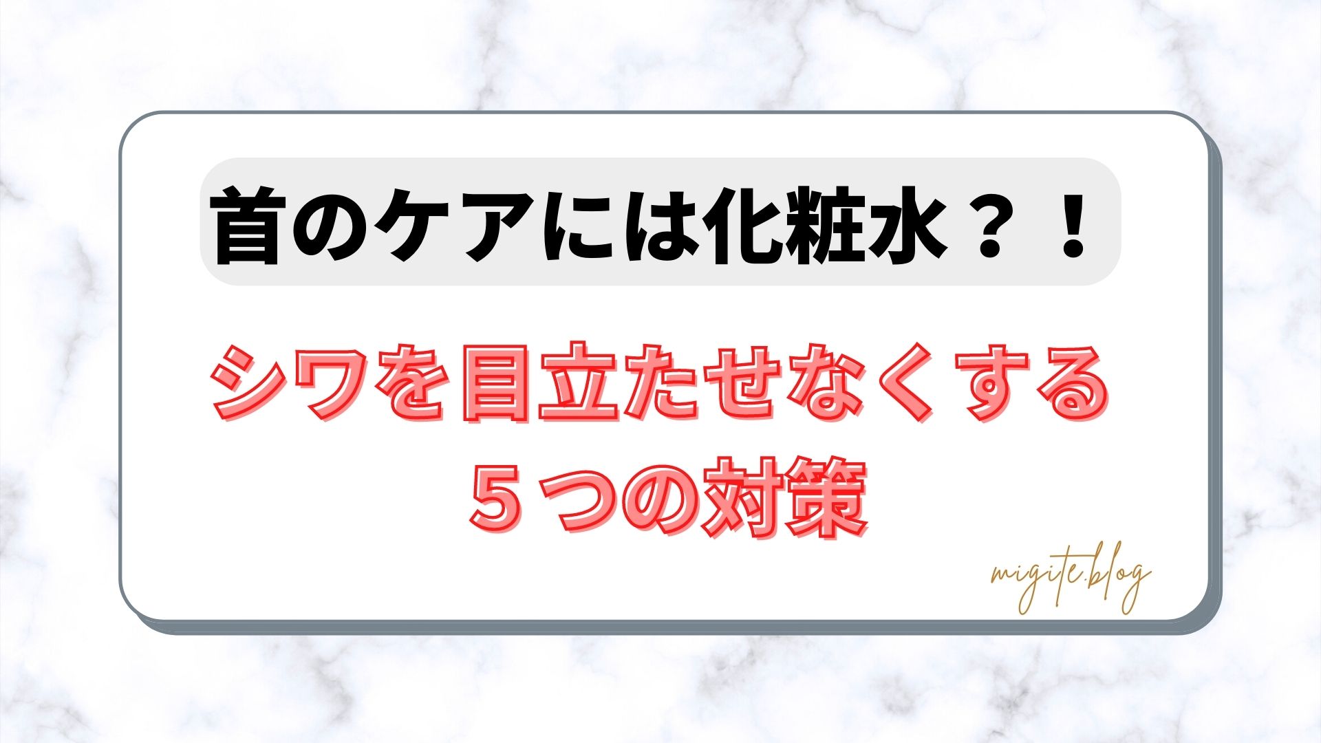 忘れがちな首のケアには化粧水？！シワを目立たせなくする5つの対策 | migite.blog