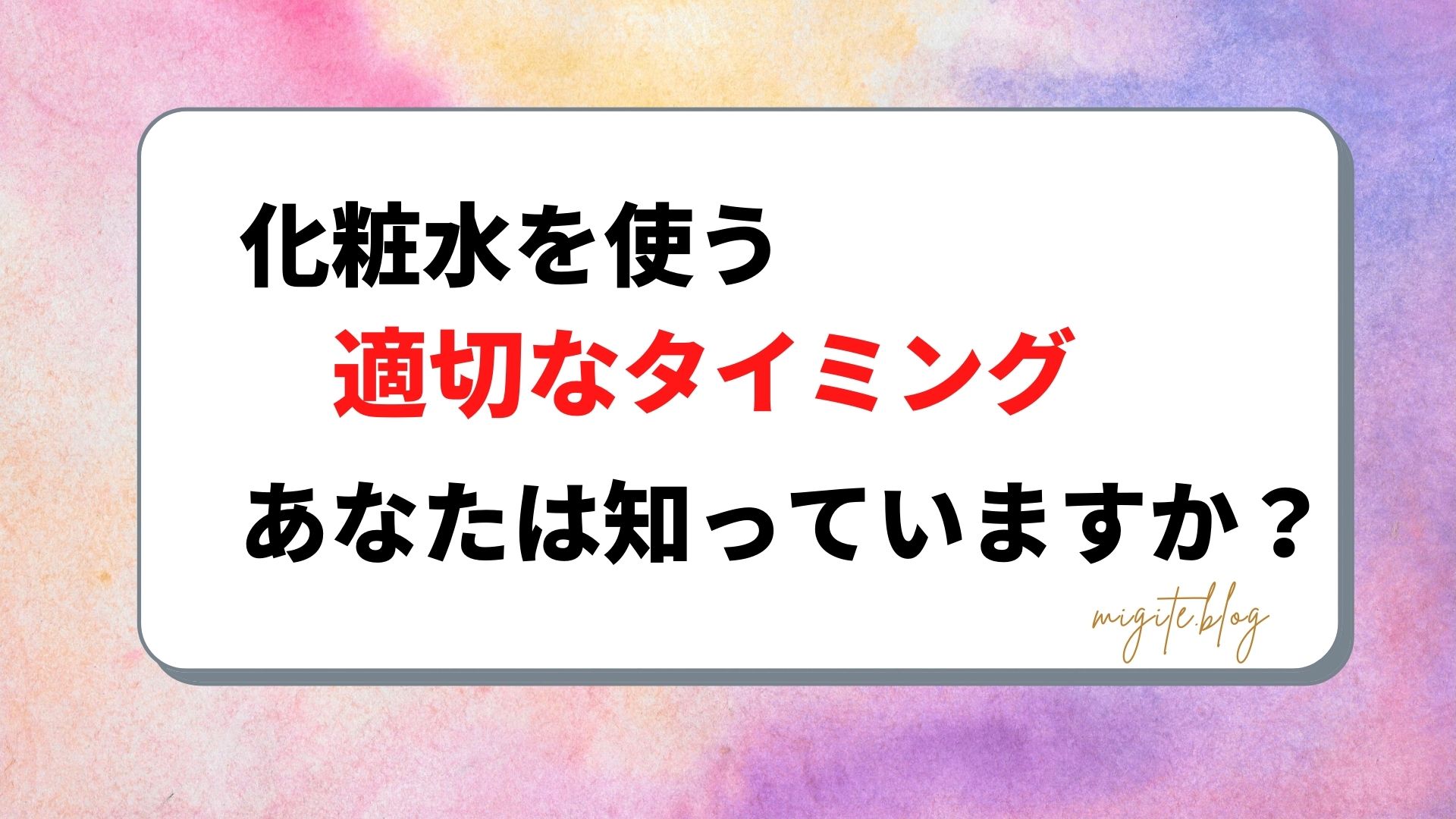 化粧水を使う適切なタイミングは？正しいスキンケアを紹介 | migite.blog